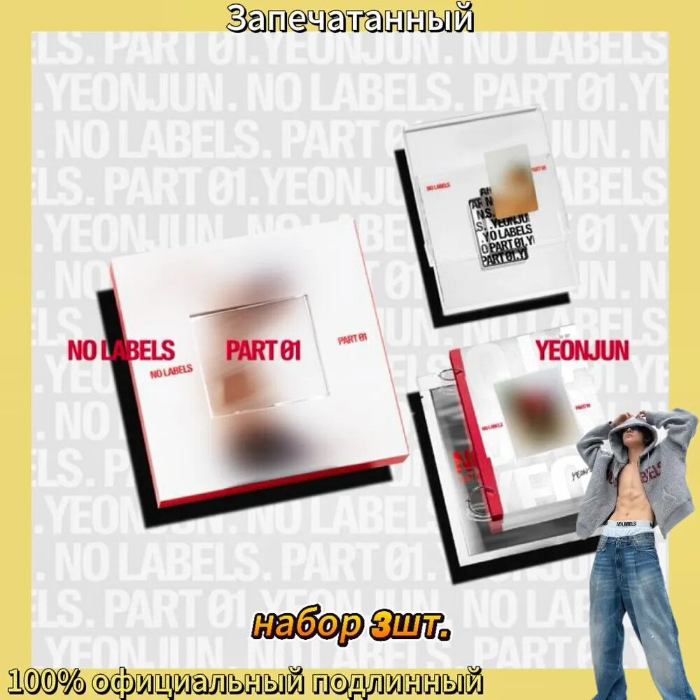 Альбомы YEONJUN - NO LABELS: PART 01 Набор из 3 шт. Корея К-поп CD/DVD/Blu-ray