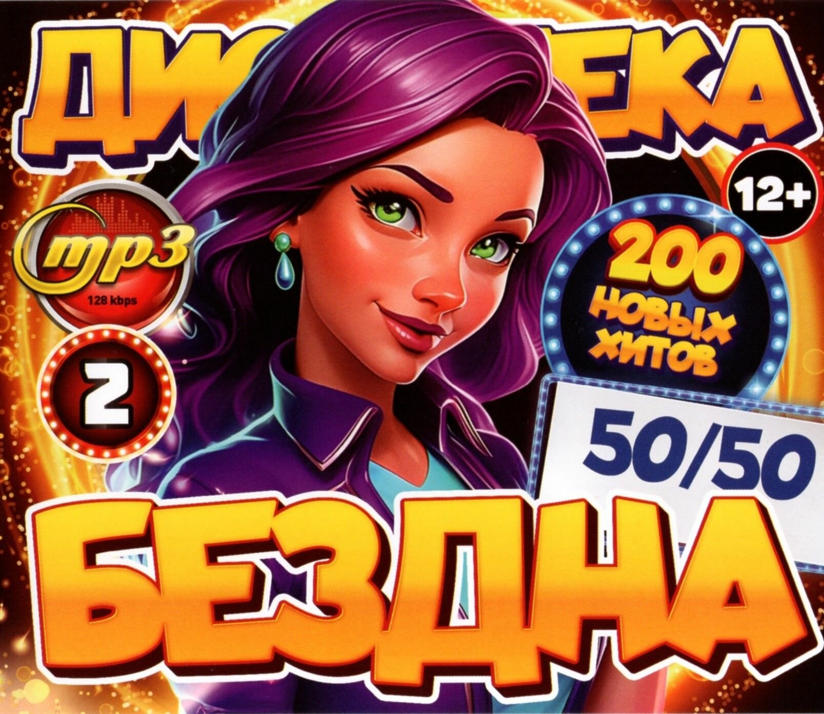 Дискотека Бездна №2 50-50 (MP3-ФЛЕШКА)