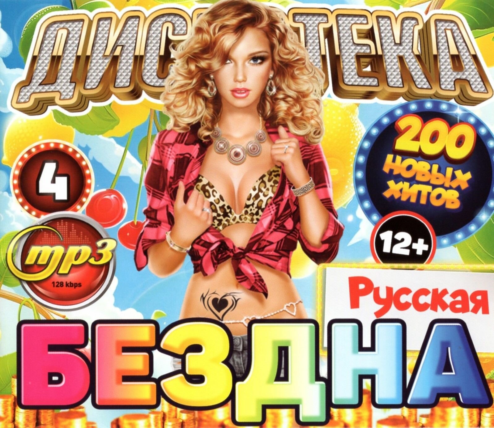 Дискотека Бездна №4 Русская (MP3-ФЛЕШКА)