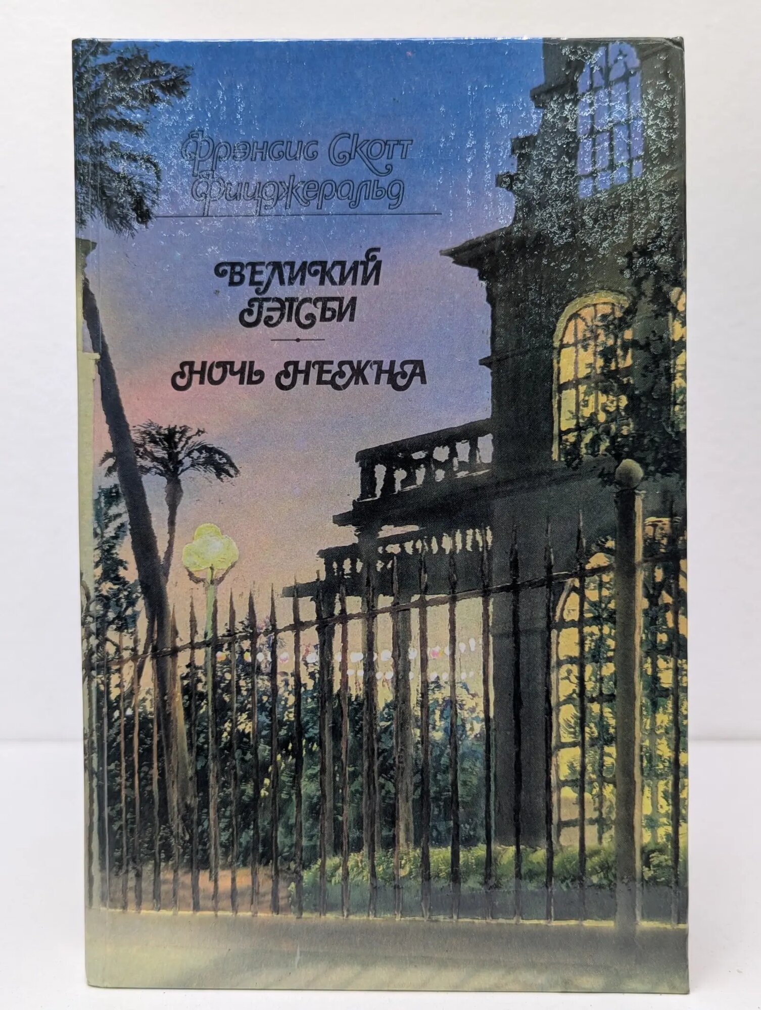 Великий Гэтсби. Ночь нежна Фицджеральд Фрэнсис Скотт 1989