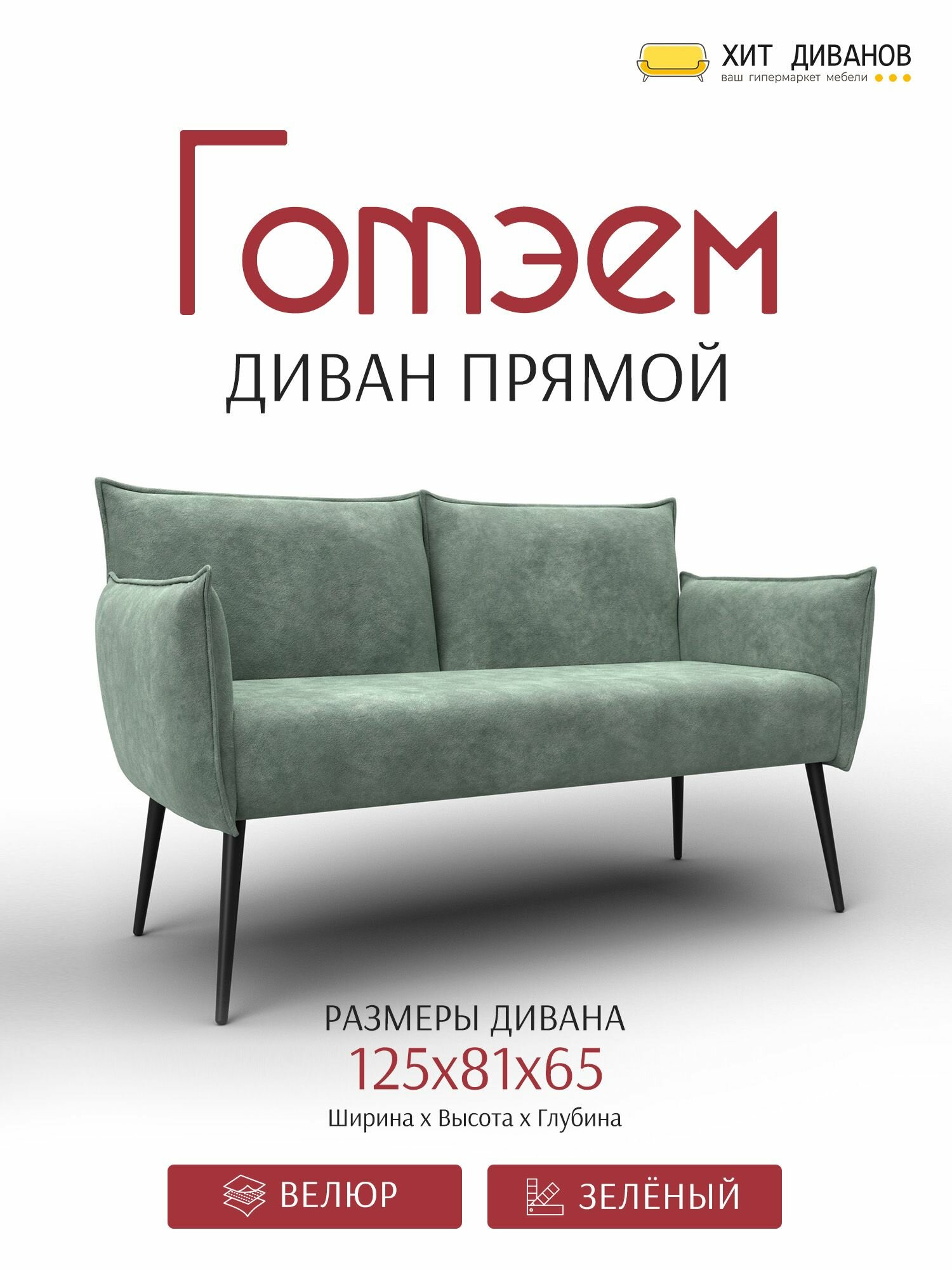 Диван прямой Готэм, зеленый, Велюр, 125x65x81, Хит Диванов