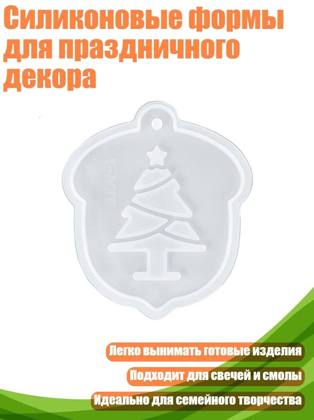 Силиконовые формы для праздничного декора, F