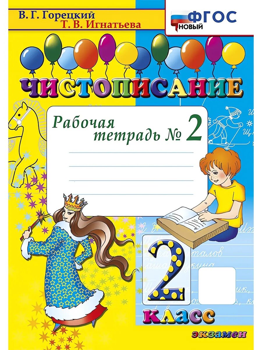 Горецкий Всеслав Гаврилович, Игнатьева Тамара Вивиановна. Чистописание. 2 класс. Рабочая тетрадь №2. Чистописание