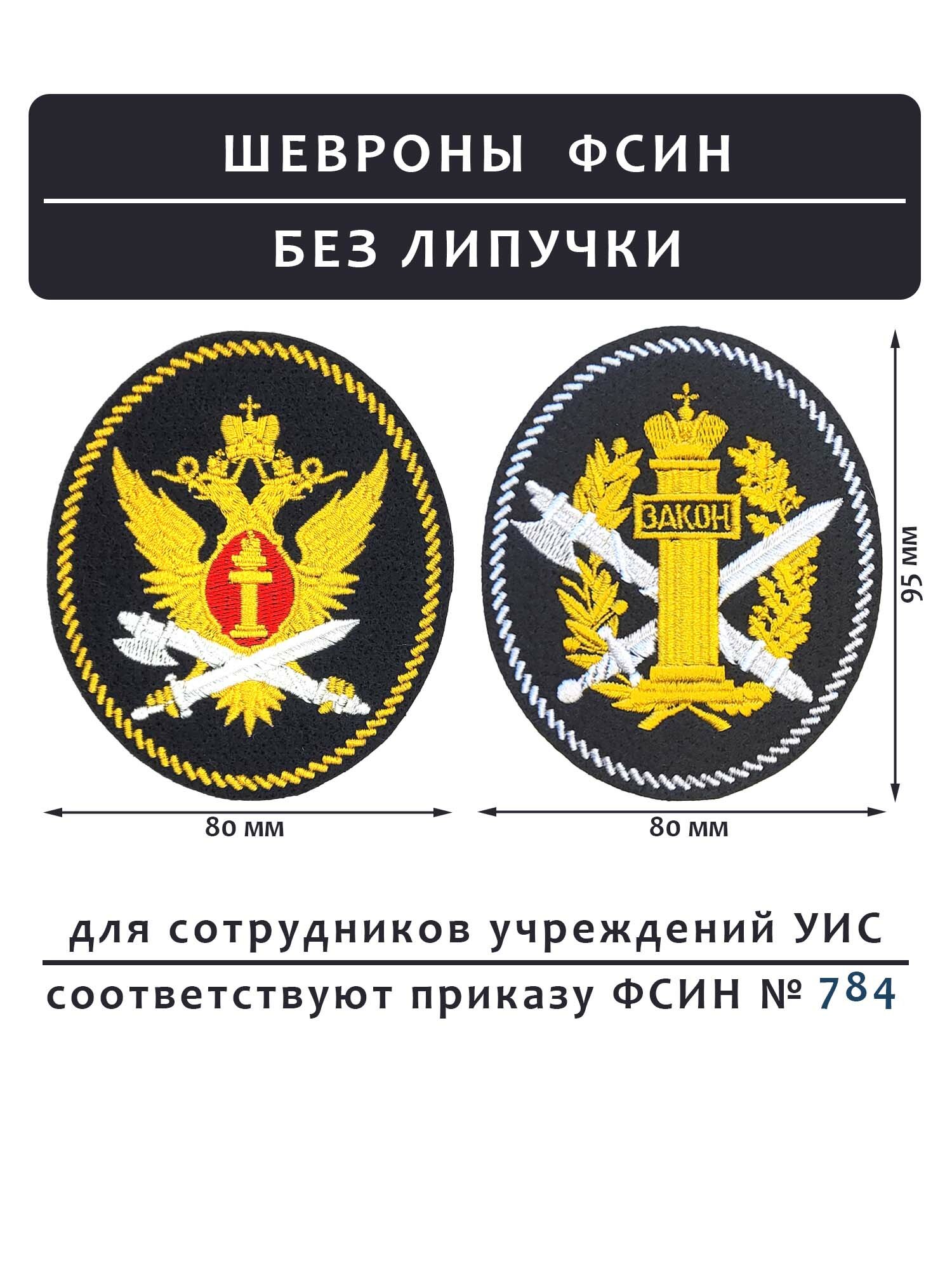 Шевроны фсин УИС орел (общий), учреждения УИС вышитые без липучки, комплект из 2 штук