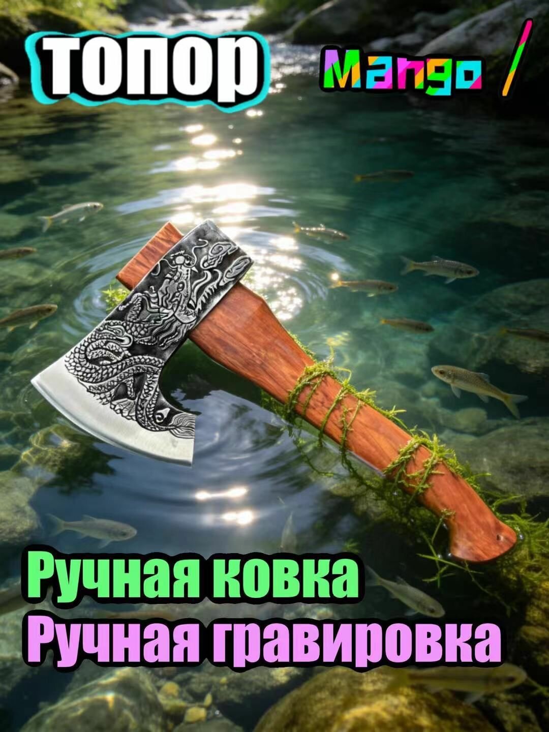 Топор ручной ковки с резьбой дракона, лезвие из высокомарганцевой стали, твердость 61-62 HRC, ручка из красного дерева, длина 375 мм, вес 888 г (в комплекте чехол)