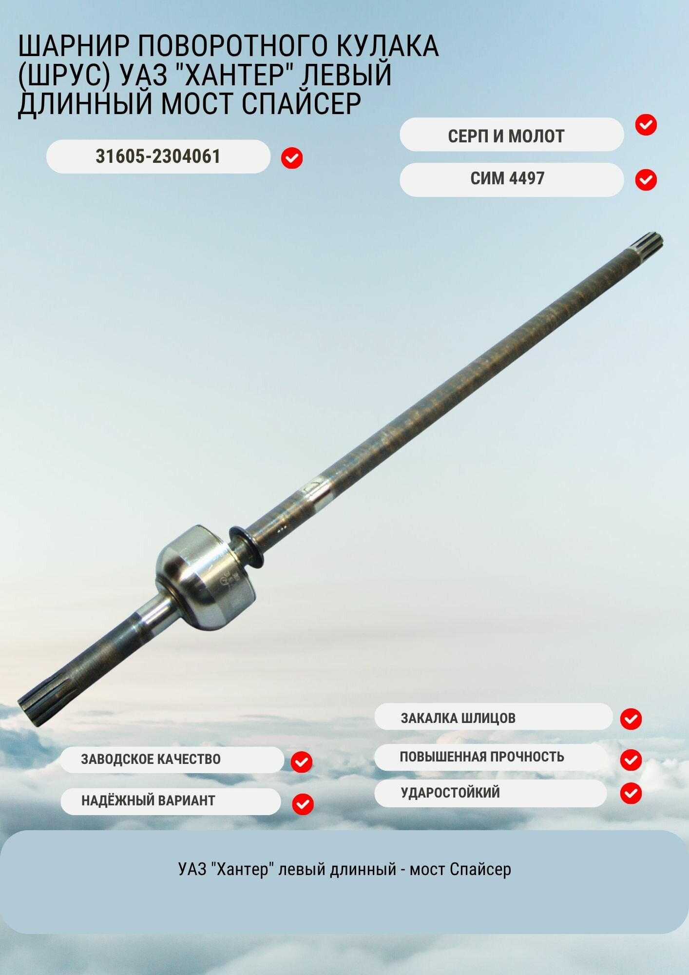 Шарнир поворотного кулака (шрус) УАЗ "Хантер" левый длинный мост Спайсер (Серп и Молот)