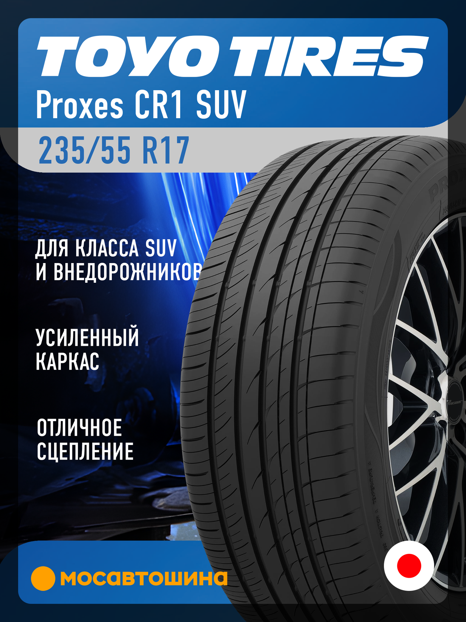 Летние автомобильные шины Toyo Proxes CR1 SUV 235/55 R17 103W