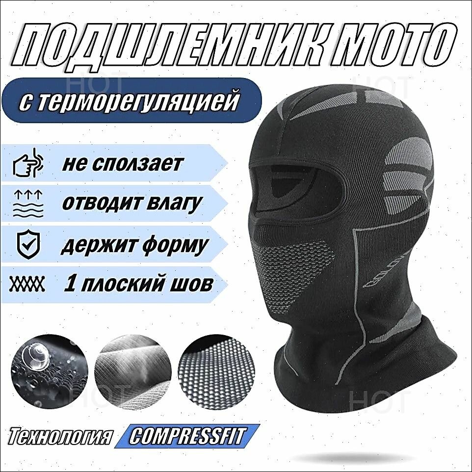 Подшлемник мото, балаклава CompressFit