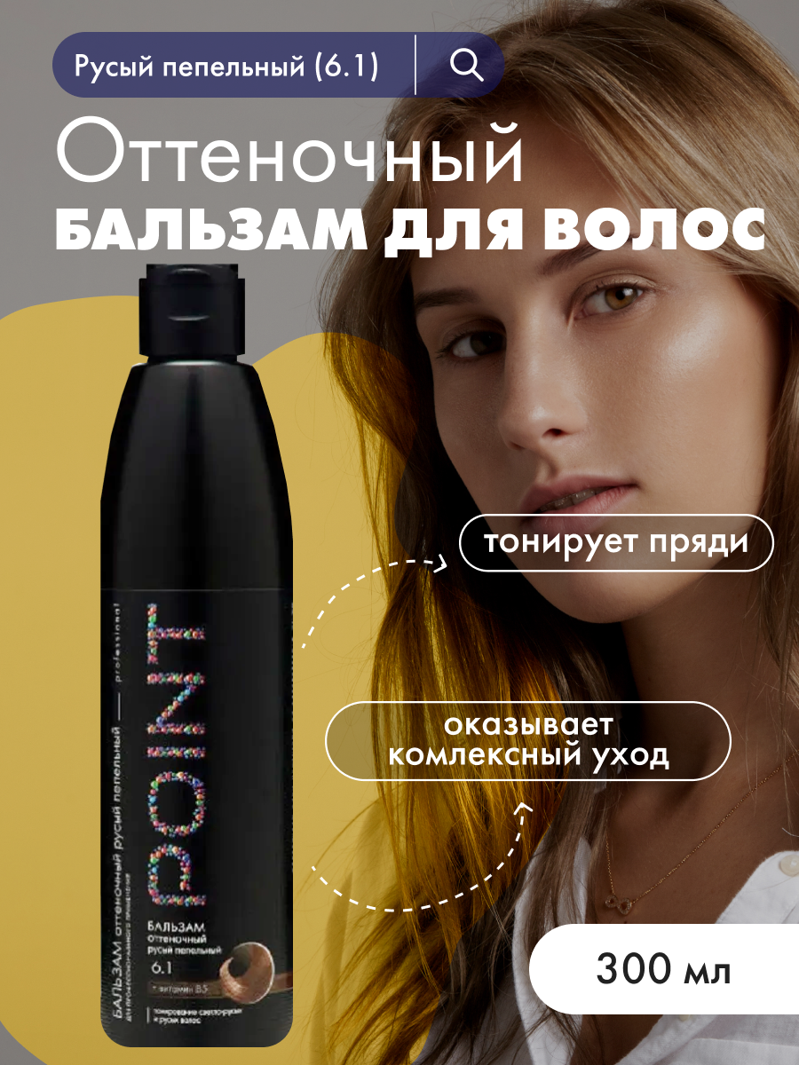Бальзам для волос POINT. оттеночный 6.1 Русый пепельный 300 мл