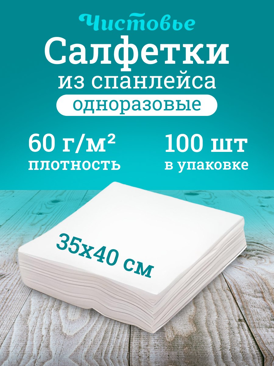 Салфетки Чистовье одноразовые 35х40 см 100 шт