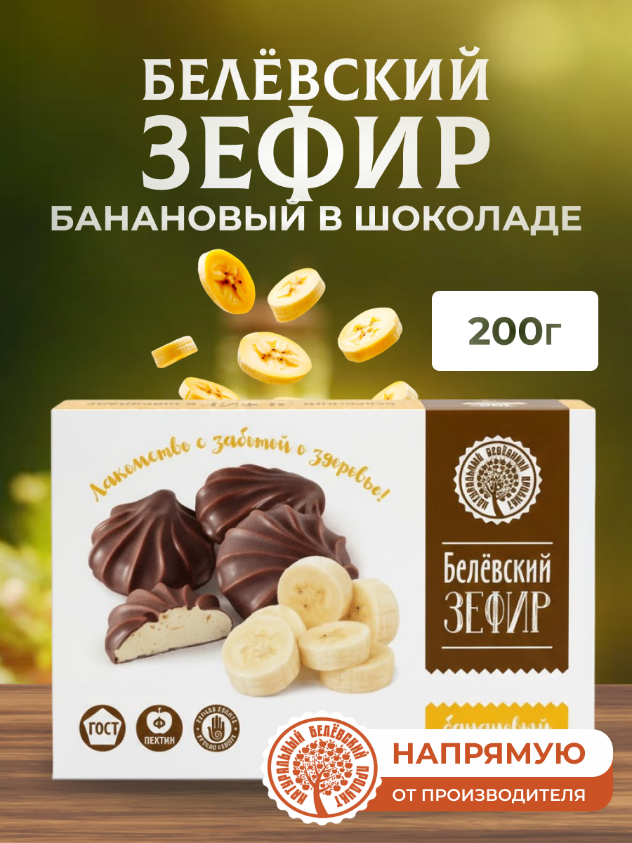 Зефир Натуральный белёвский продукт в шоколаде 200 г