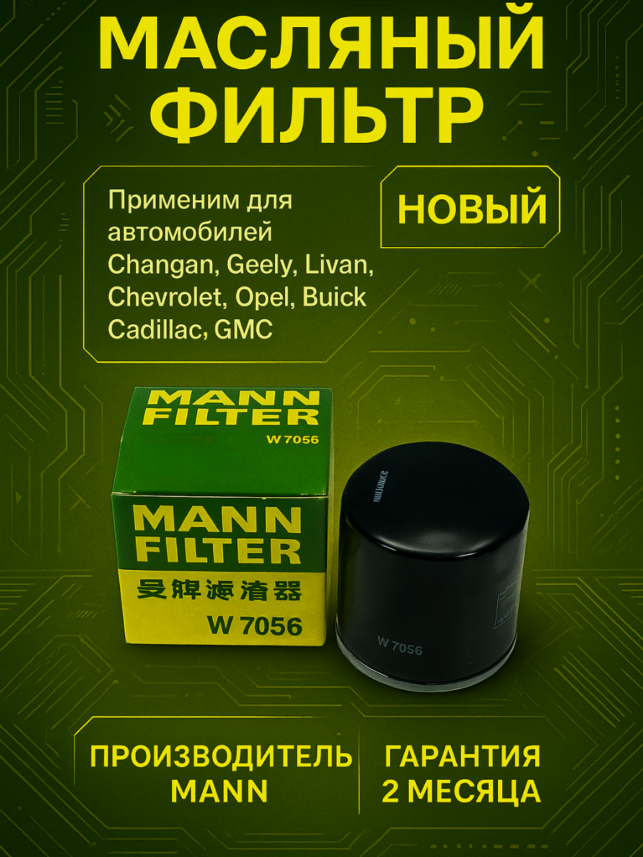 Масляный фильтр Шевроле Чанган Джили Chevrolet Changan Geely