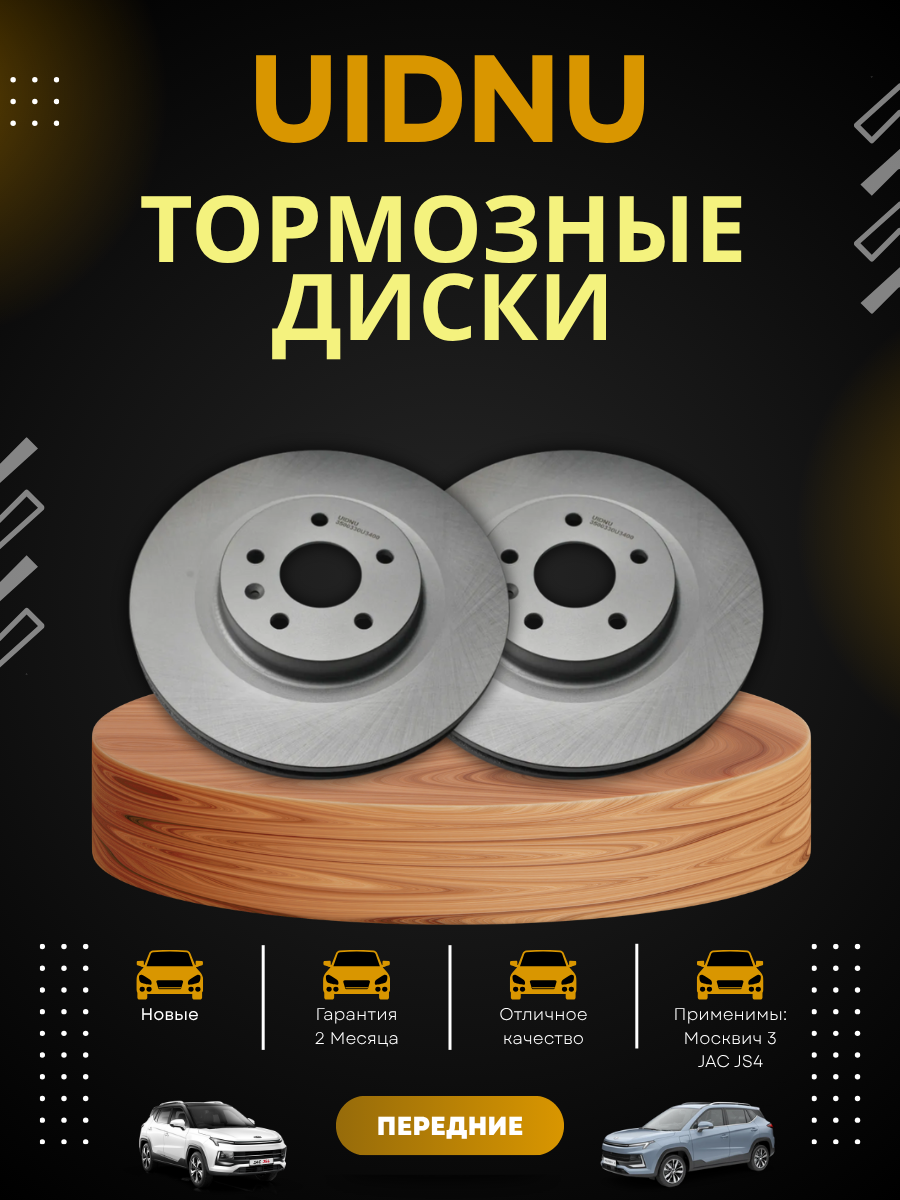 Задние тормозные диски джак ЖС4 JAC JS4 Москвич 3