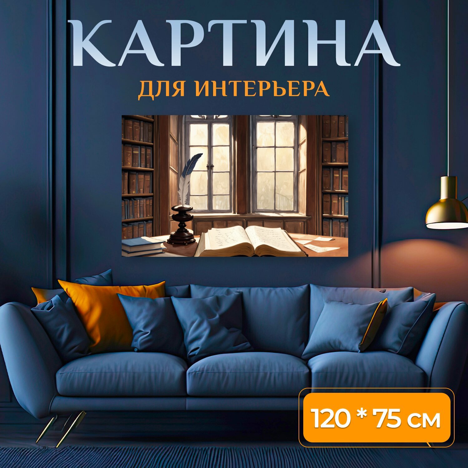 Картина на холсте "Обширная библиотека в старинном русском доме, книги на полках, пыльный свет проникает через высокие окна. на столе." на подрамнике 120х75 см. для интерьера