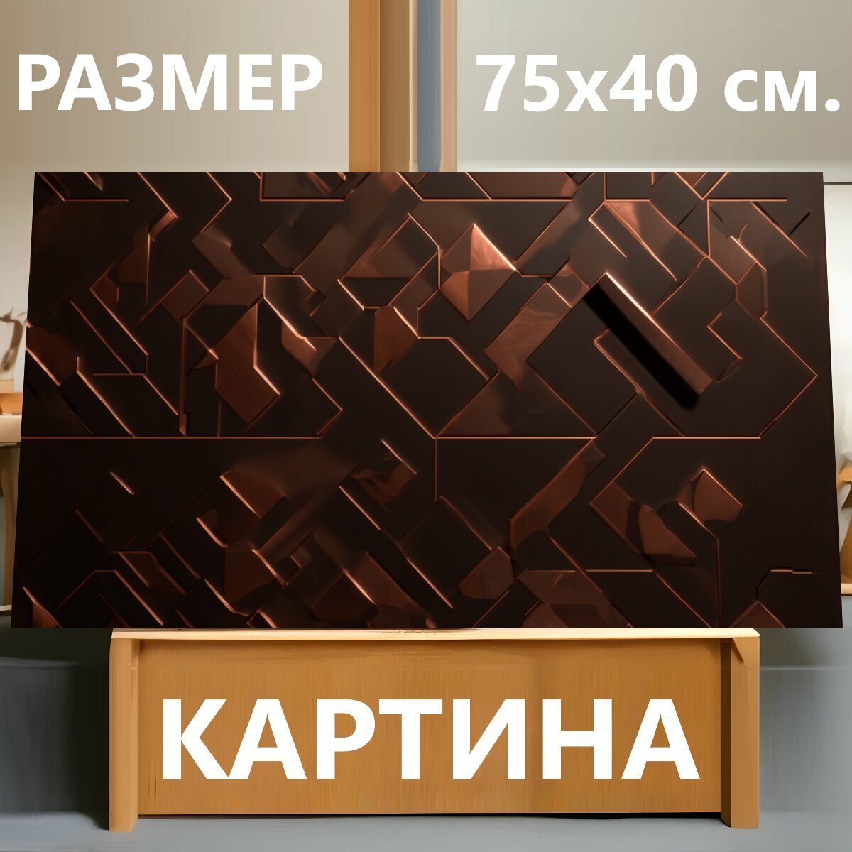 Картина на холсте "Обои, украшенные медными геометрическими фигурами, которые выглядят как выпуклые элементы. используя технику 3d-дизайна." на подрамнике 75х40 см. для интерьера