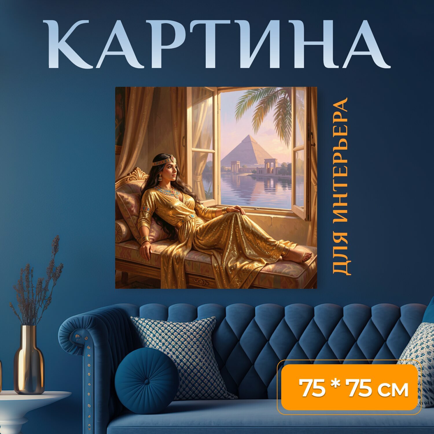 Картина на холсте "Девушка в золотом платье у окна. Восточная красавица в роскошном сияющем наряде отдыхает у распахнутого окна. За стеклом вид." на подрамнике 75х75 см. для интерьера