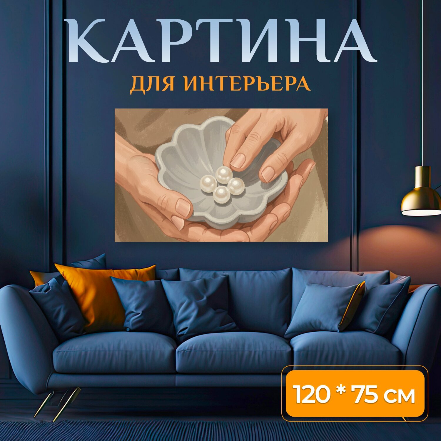 Картина на холсте "Руки с жемчужинами в раковине. Нежная иллюстрация с ладонями, держащими перламутровую ракушку с жемчугом. Мягкие." на подрамнике 120х75 см. для интерьера
