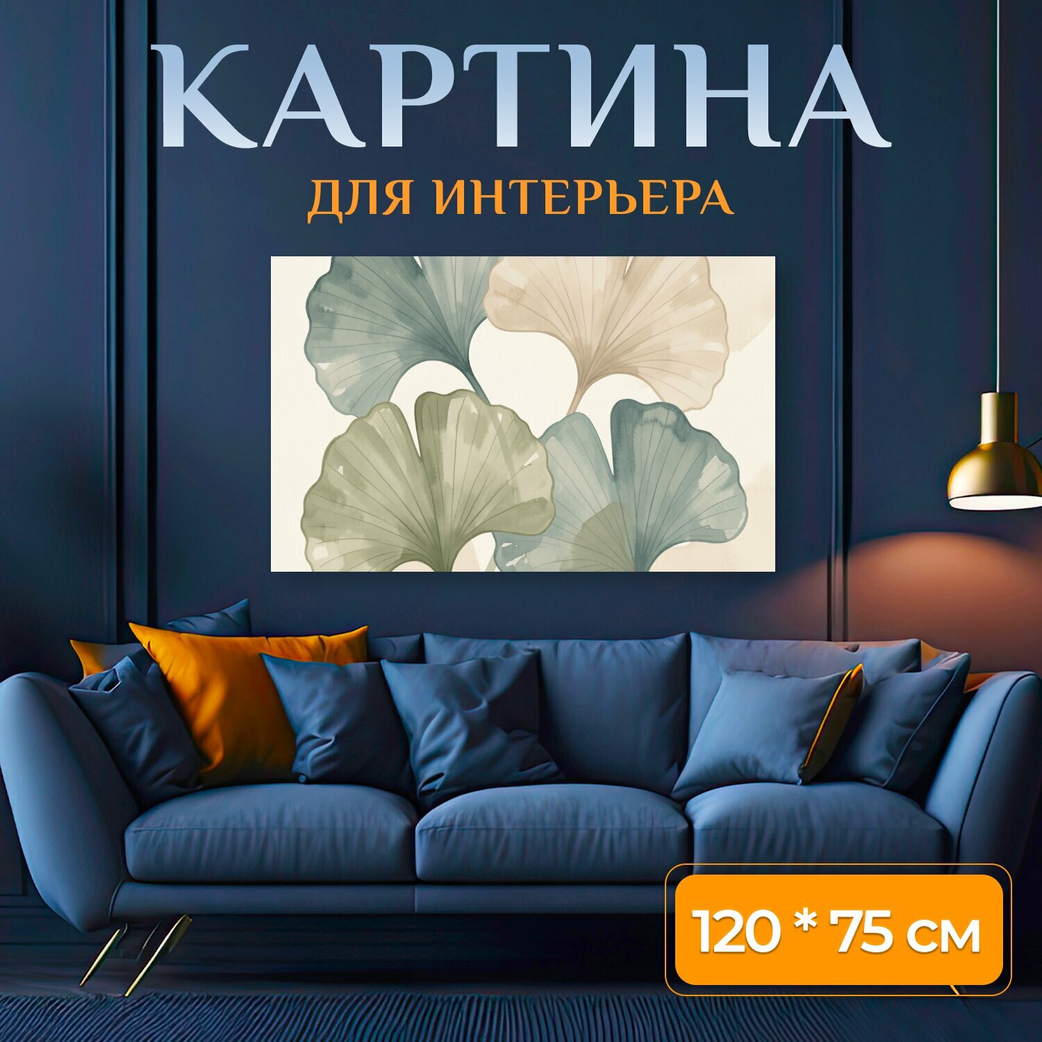 Картина на холсте "Листья гинкго в пастельных тонах. Нежная ботаническая композиция с веерообразными листьями в акварельной манере." на подрамнике 120х75 см. для интерьера