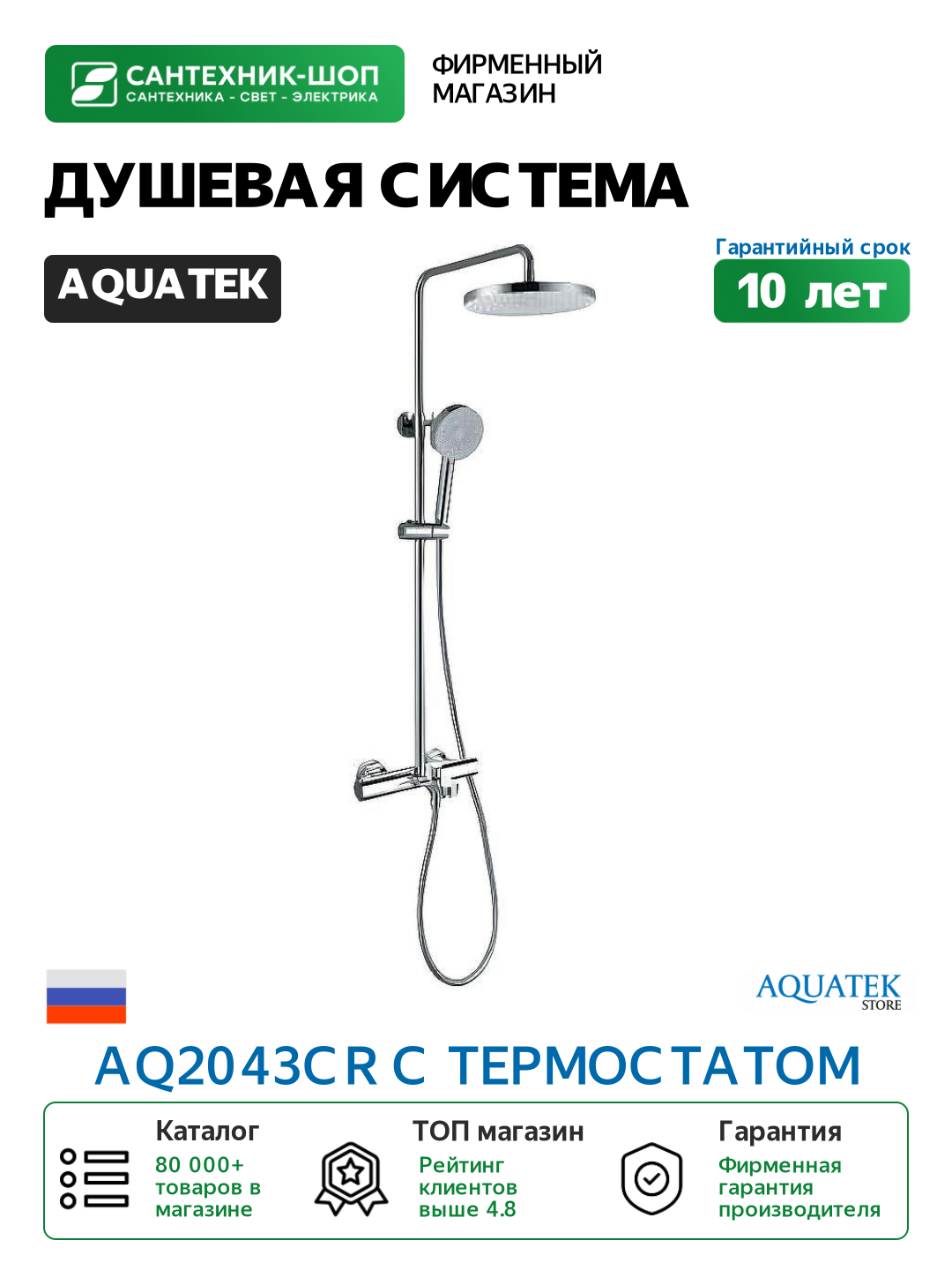 Душевая система Aquatek AQ2043CR с термостатом Хром латунь на стену