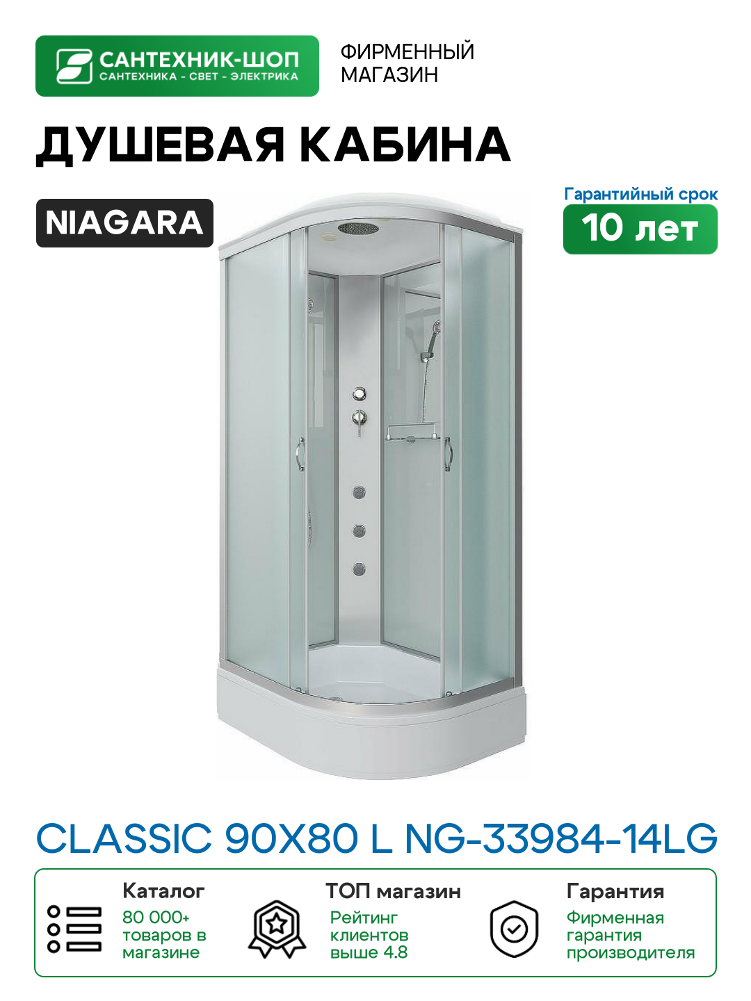Душевая кабина Niagara Classic 90х80 L NG-33984-14LG с гидромассажем