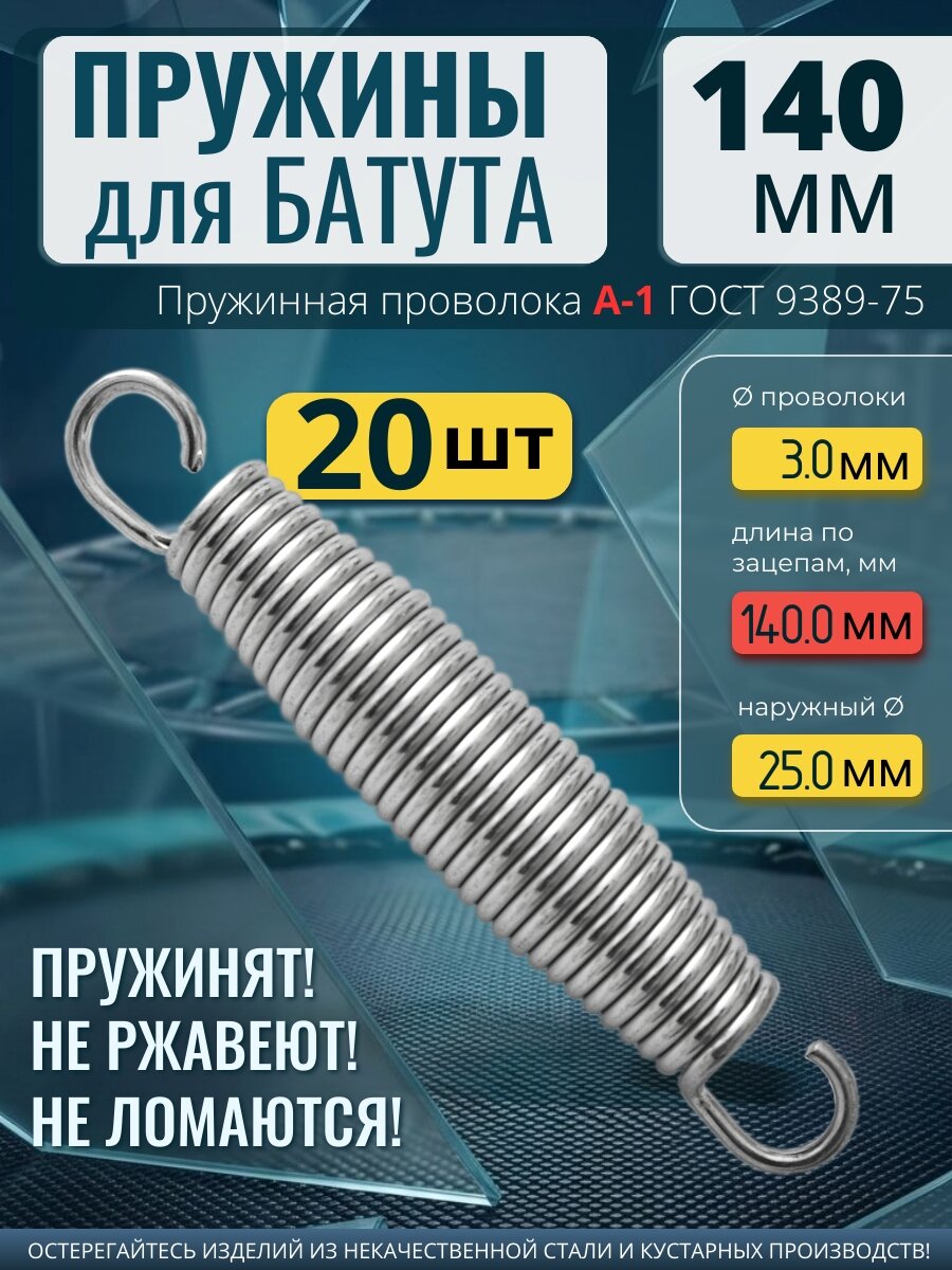 Пружина растяжения для каркасного батута 140 мм усиленная, комплект 20 шт
