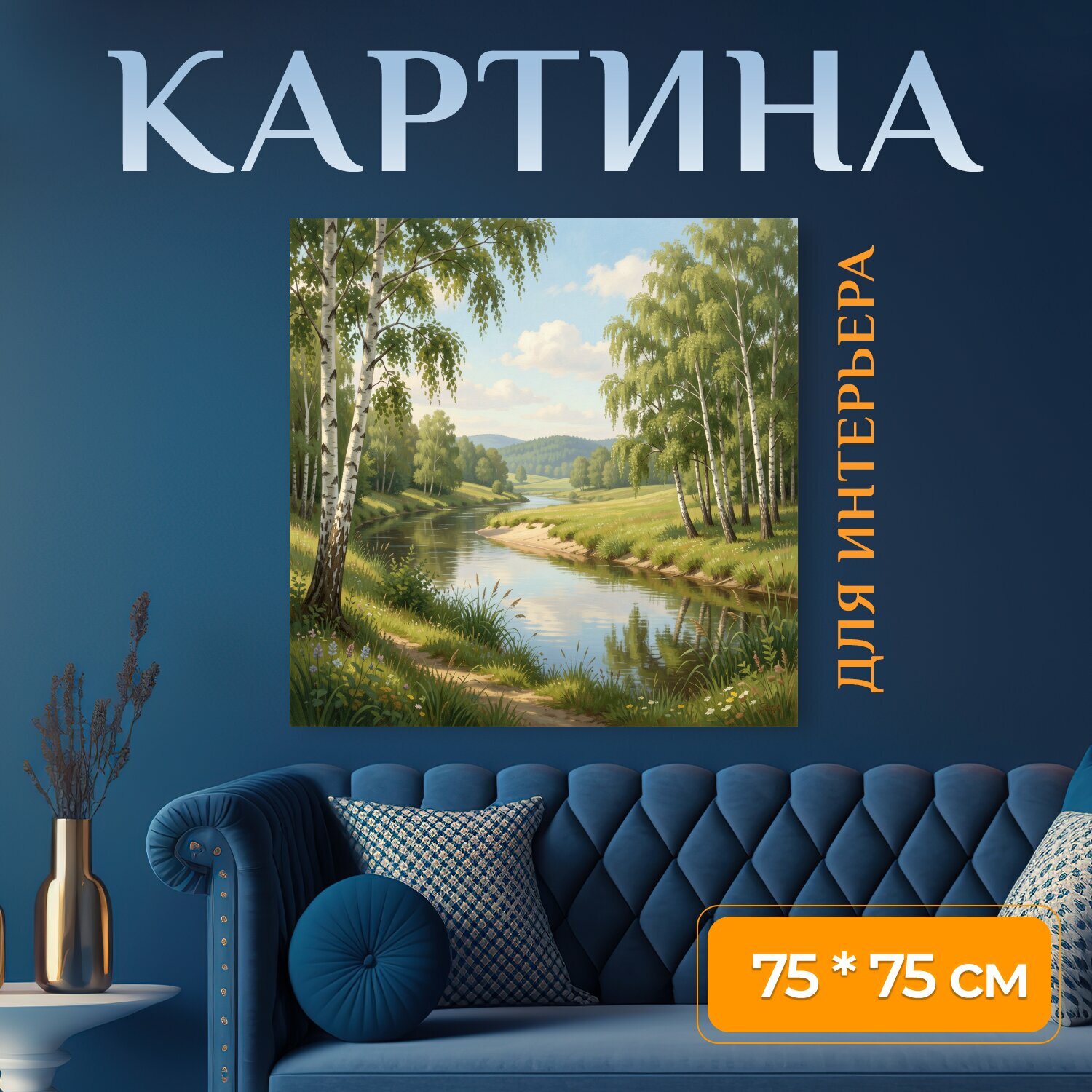 Картина на холсте "Берег реки среди берёз. Спокойный летний ландшафт с извилистой водой, зелёными лугами и берёзовой рощей. Нежная светлая." на подрамнике 75х75 см. для интерьера
