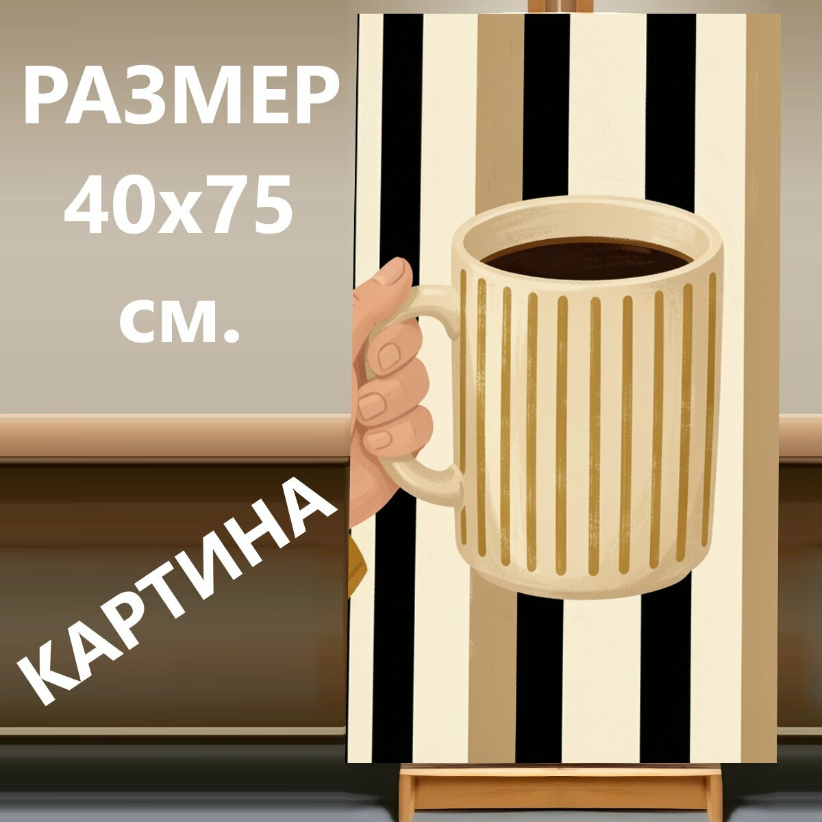 Картина на холсте "Рука с кружкой кофе. Лаконичная иллюстрация с большой керамической чашкой горячего напитка в руке, вертикальные полосы на." на подрамнике 75х40 см. для интерьера