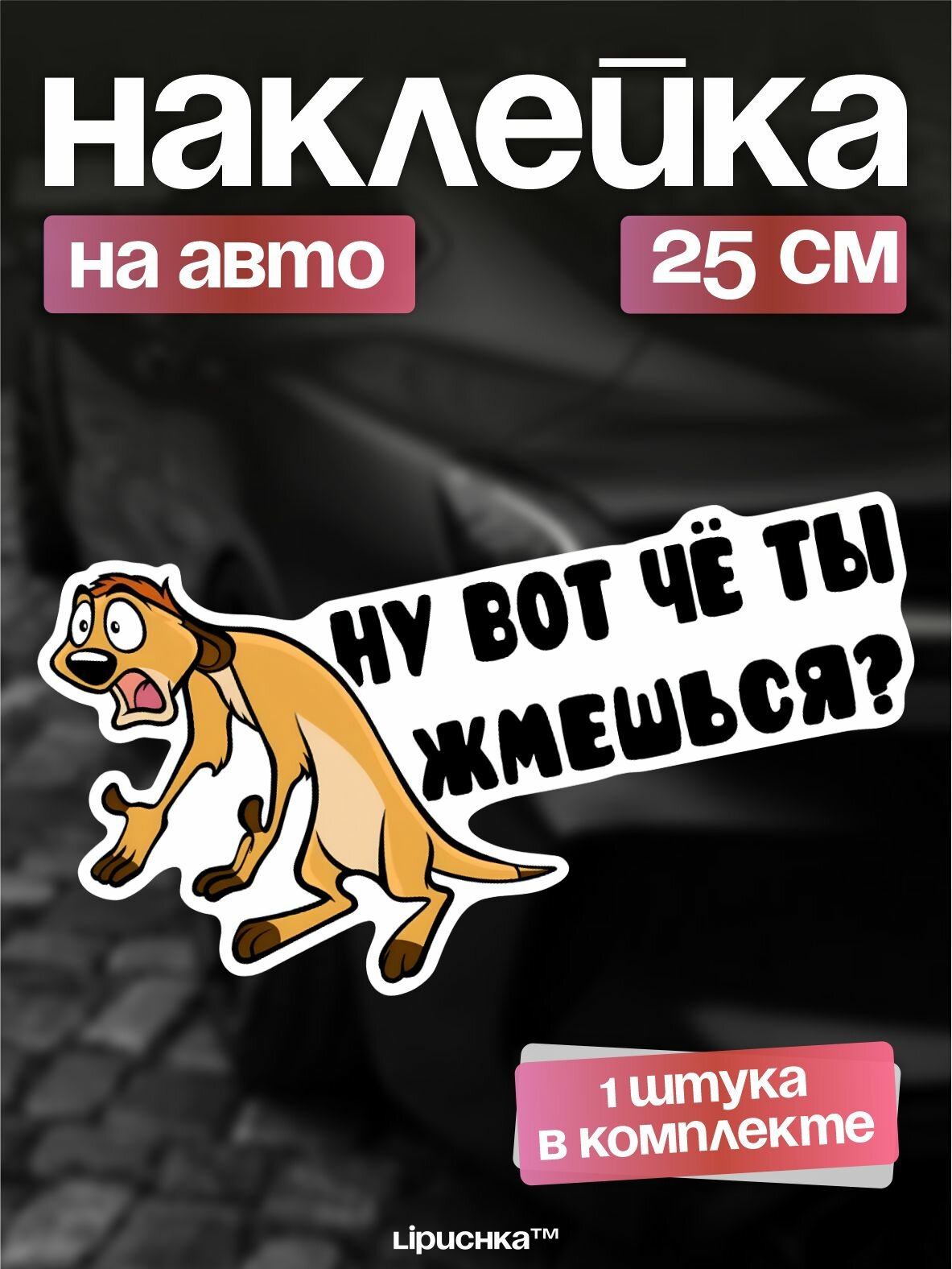 Наклейки на авто не прижимайся