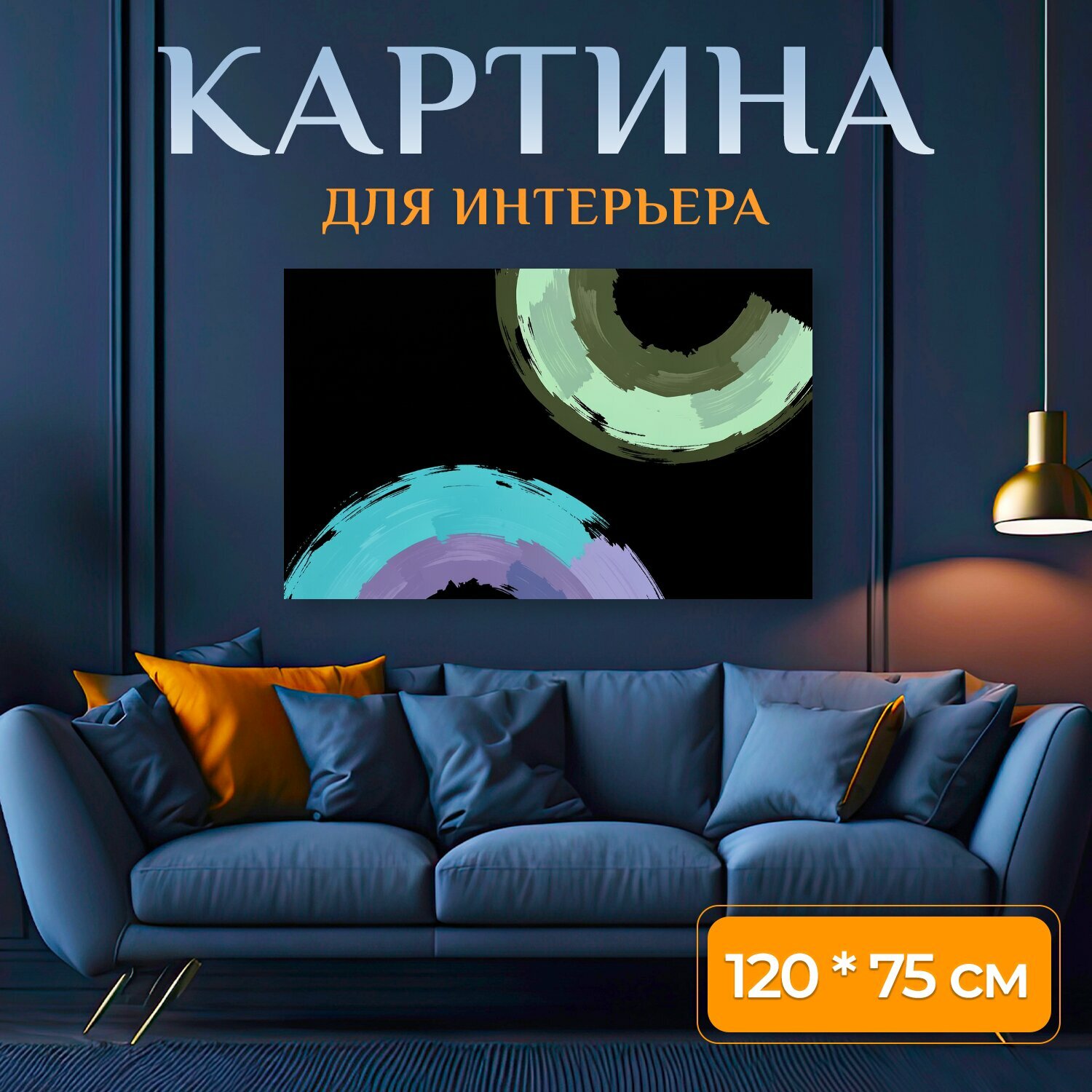 Картина на холсте "Абстрактные цветные круги. Минималистичная абстракция с крупными кольцевыми мазками на черном фоне. Бирюзовые, мятные и." на подрамнике 120х75 см. для интерьера