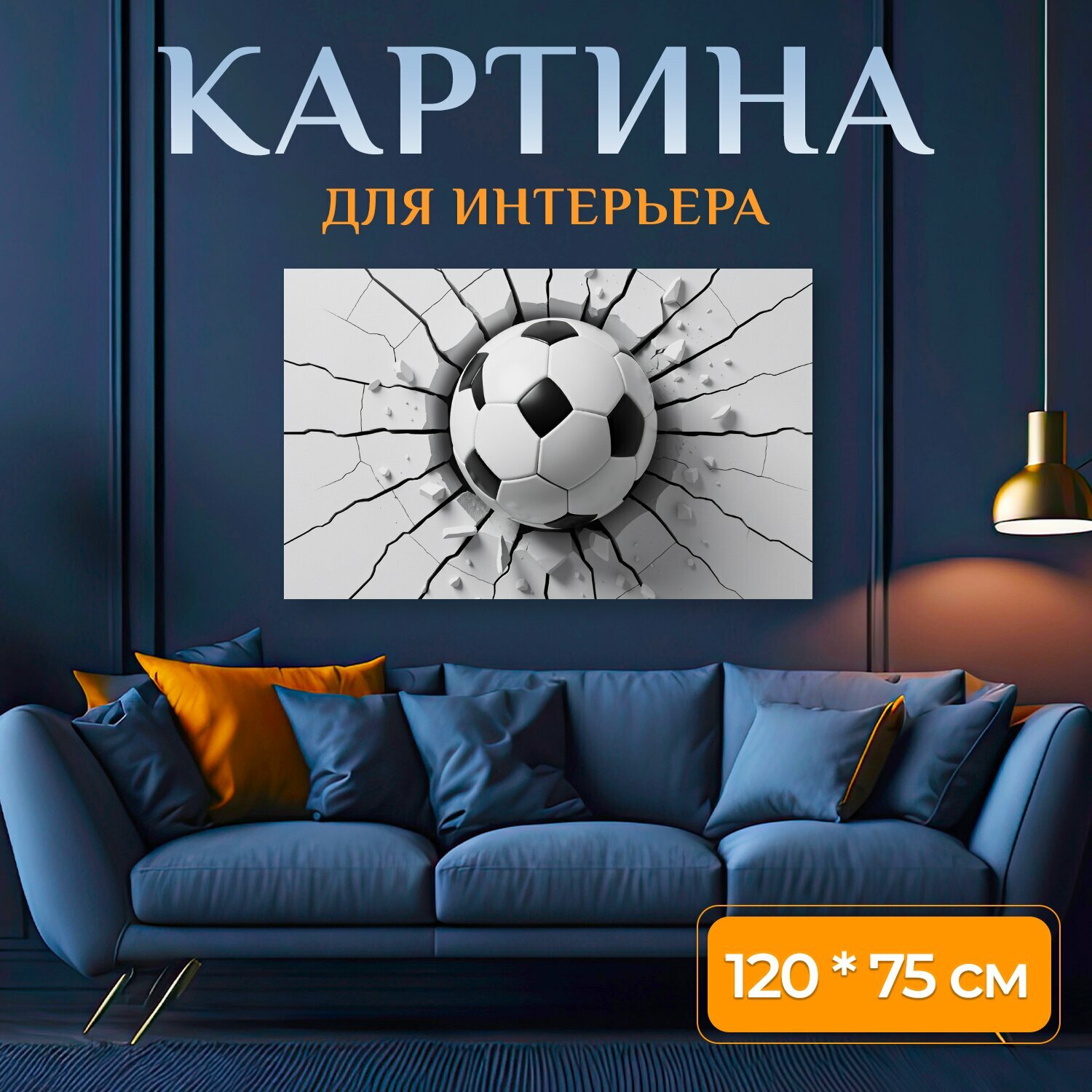 Картина на холсте "Футбольный мяч в трещине стены. Черно-белая 3D композиция с мячом, пробившим светлую поверхность и разлетающимися." на подрамнике 120х75 см. для интерьера