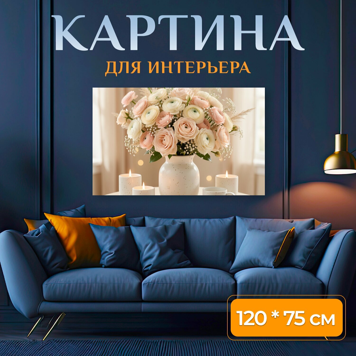 Картина на холсте "Нежный букет в пастельных тонах. Элегантная цветочная композиция с кремовыми и розовыми бутонами в белой вазе, мягкий свет." на подрамнике 120х75 см. для интерьера