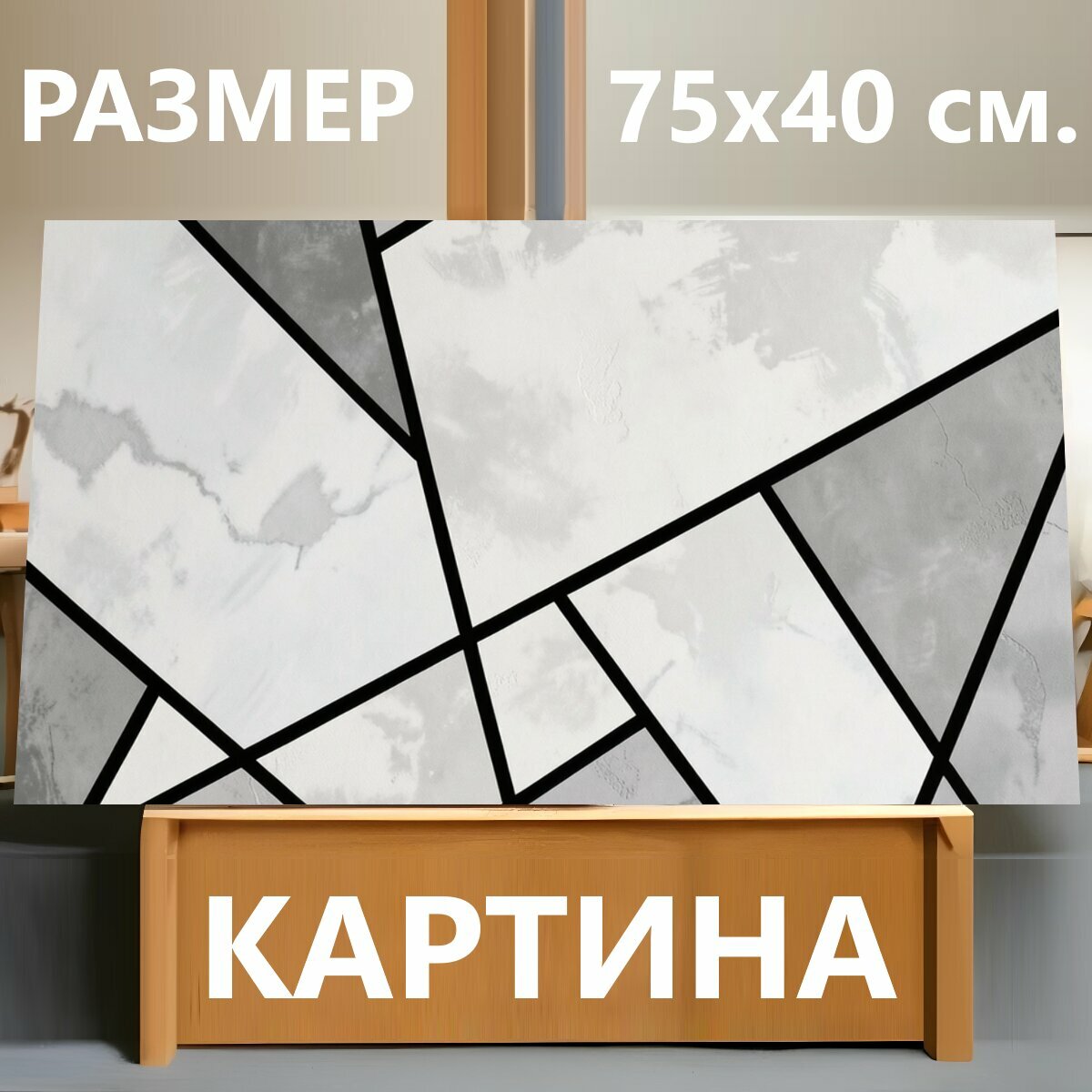 Картина на холсте "Абстрактные геометрические треугольники. Современная абстракция в серо-белой гамме с контрастными черными линиями." на подрамнике 75х40 см. для интерьера