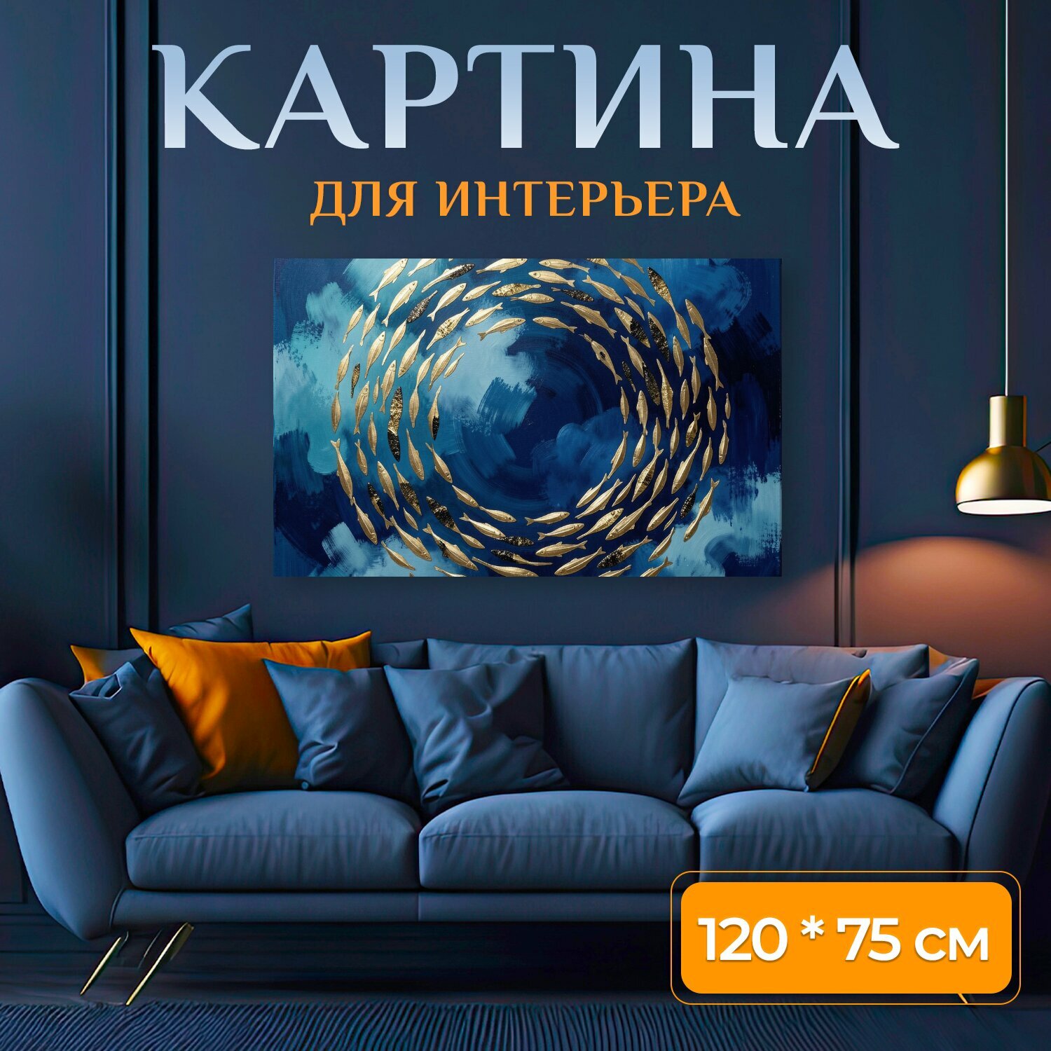 Картина на холсте "Стая рыб в синем круге. Абстрактная морская композиция с золотистыми рыбками, образующими спираль на фоне глубоких синих и." на подрамнике 120х75 см. для интерьера