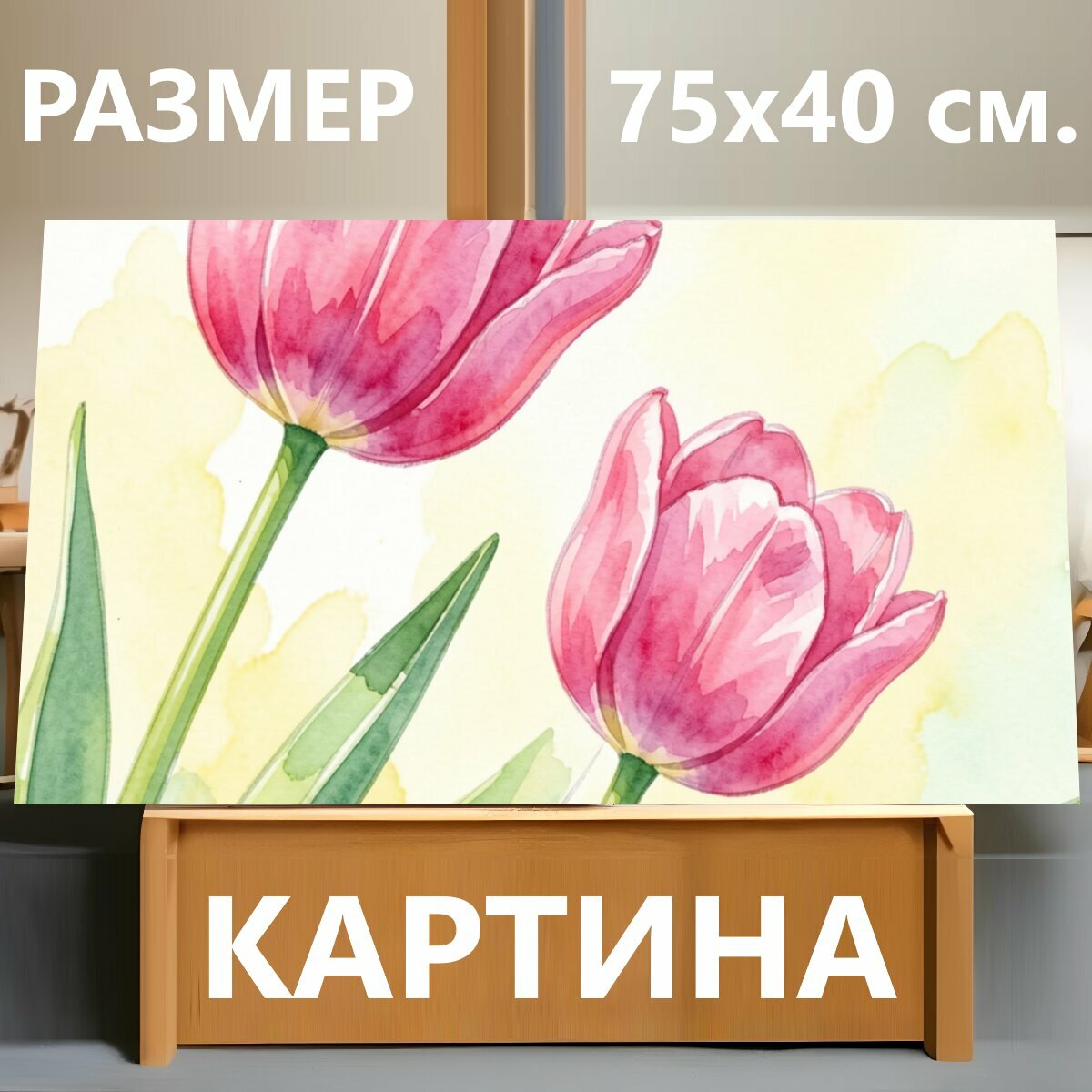 Картина на холсте "Розовые тюльпаны в акварели. Нежная ботаническая иллюстрация с двумя распустившимися бутонами, выполненная в мягких." на подрамнике 75х40 см. для интерьера