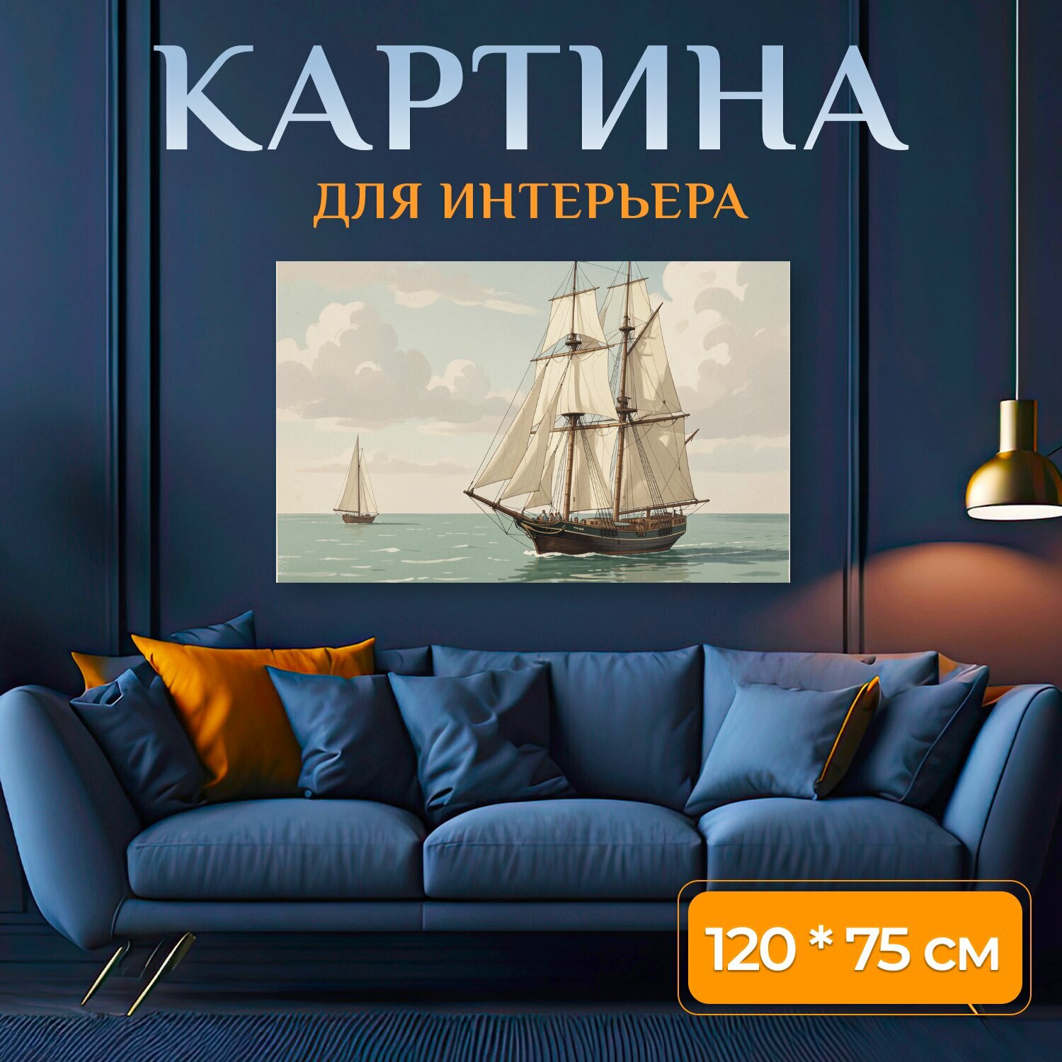 Картина на холсте "Парусники в спокойном море. Морской пейзаж с двумя старинными яхтами под белыми парусами, мягкое небо с облаками." на подрамнике 120х75 см. для интерьера