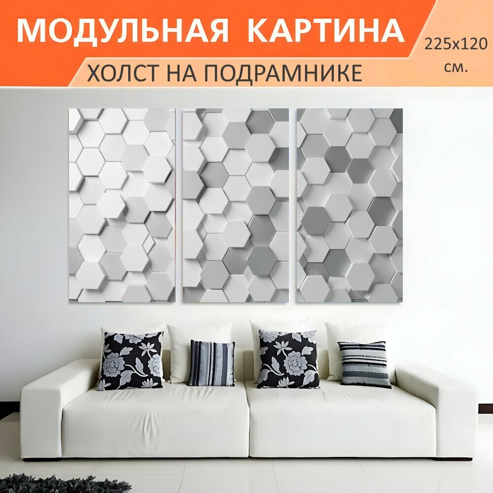 Модульная картина на холсте "Белый геометрический 3D орнамент. Абстрактный рельеф из шестигранников в бело-серой гамме, объемная." триптих на подрамнике 225х120 см. для интерьера