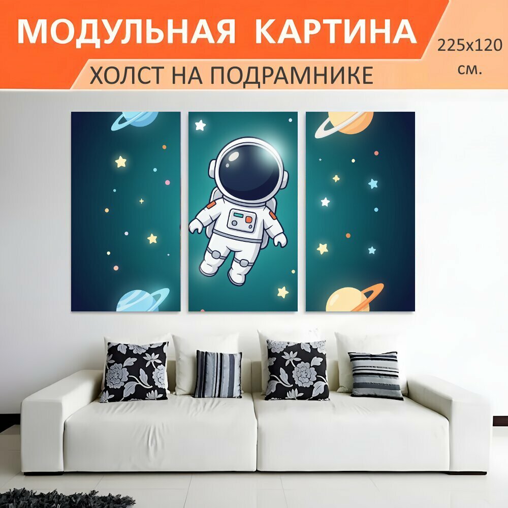 Модульная картина на холсте "Астронавт среди планет и звезд. Милый космонавт в открытом космосе среди разноцветных планет, звездочек." триптих на подрамнике 225х120 см. для интерьера