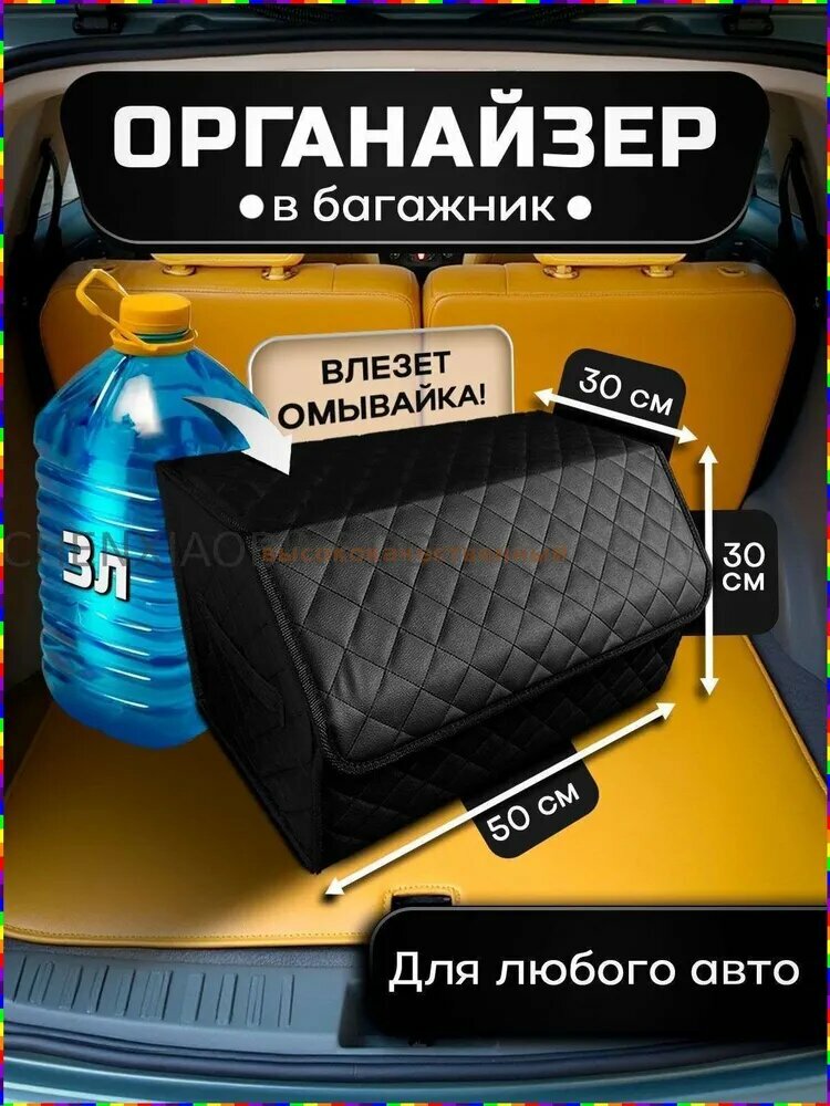 Автомобильный органайзер для багажника 50х30х30 см, контейнер для хранения вещей и аксессуаров в машину