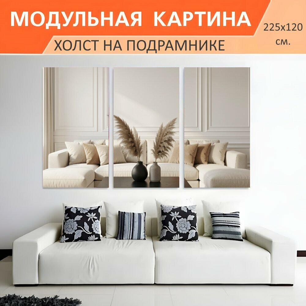 Модульная картина на холсте "Светлый минималистичный интерьер гостиной. Уютная современная комната в бежево-белой гамме с мягким." триптих на подрамнике 225х120 см. для интерьера