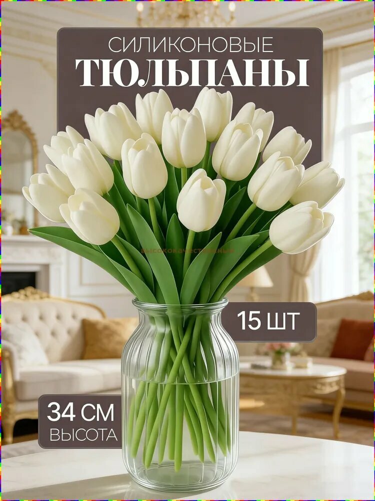 Искусственные белые тюльпаны из силикона, 15 шт, высота 34 см. Для интерьера