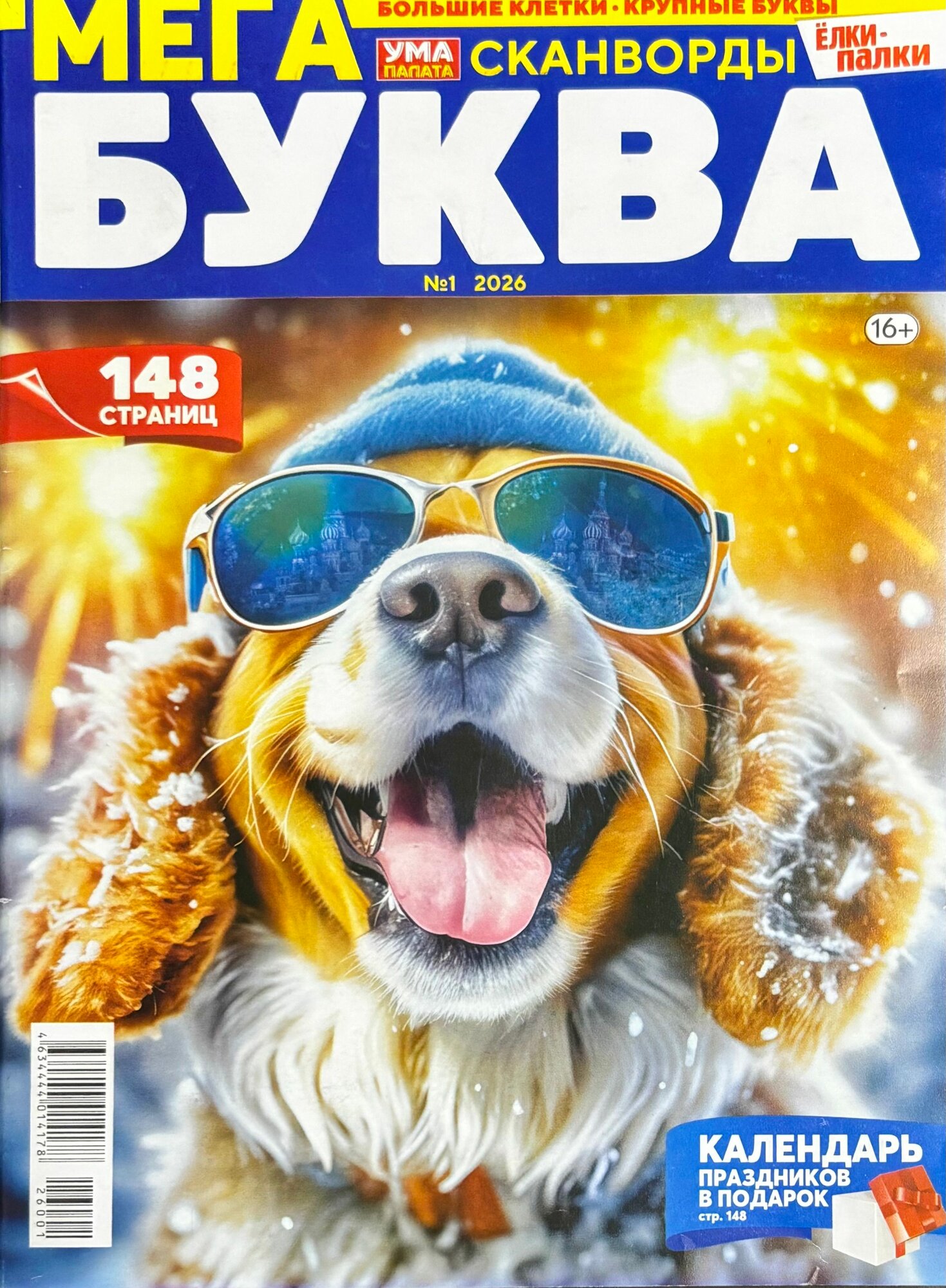 Большой сборник сканвордов Мега Буква № 1 2026 формат А4