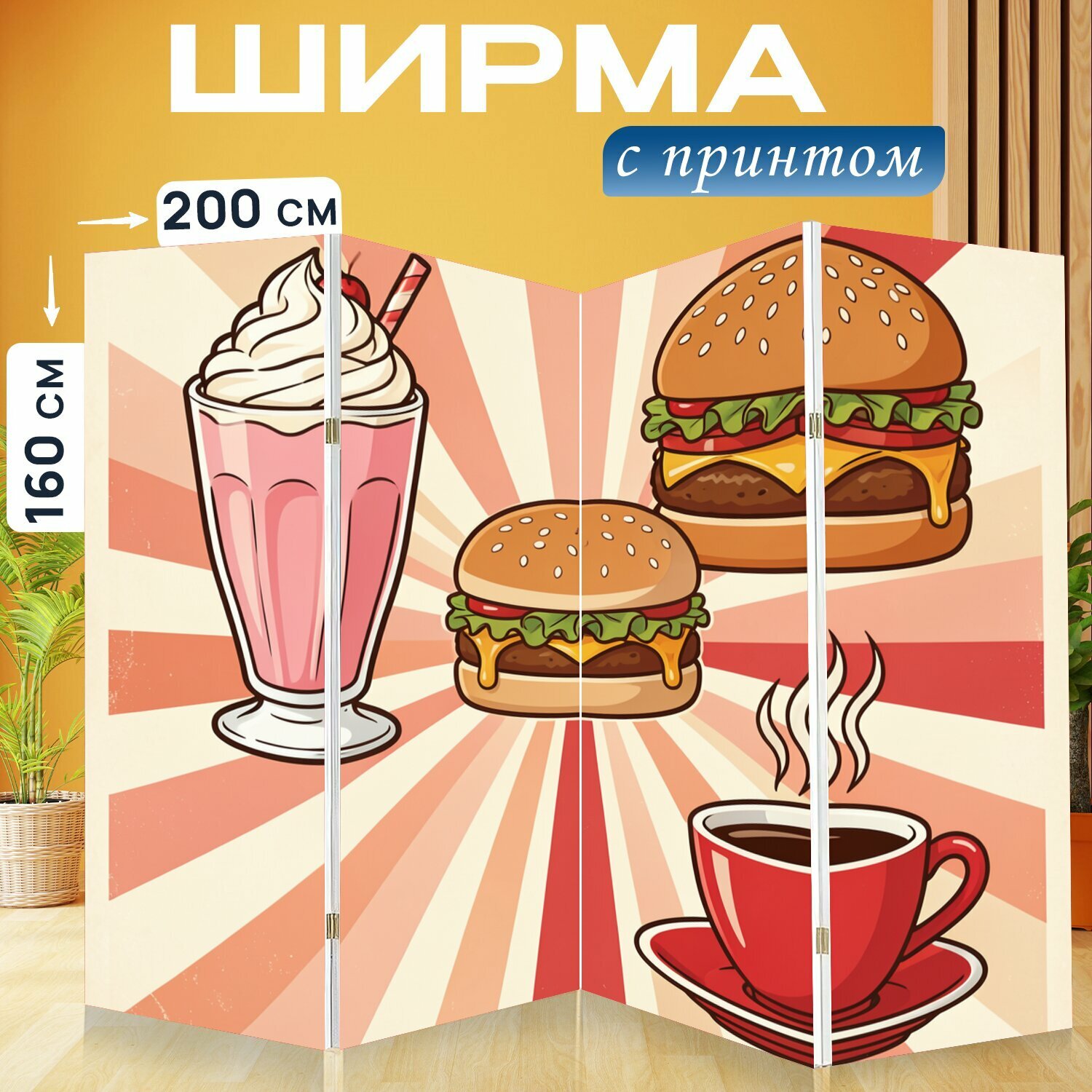 Ширма "Фастфуд и горячие напитки. Яркая ретро-иллюстрация с молочным коктейлем, сочными чизбургерами и." перегородка для зонирования комнаты с принтом 200x160 см. на холсте