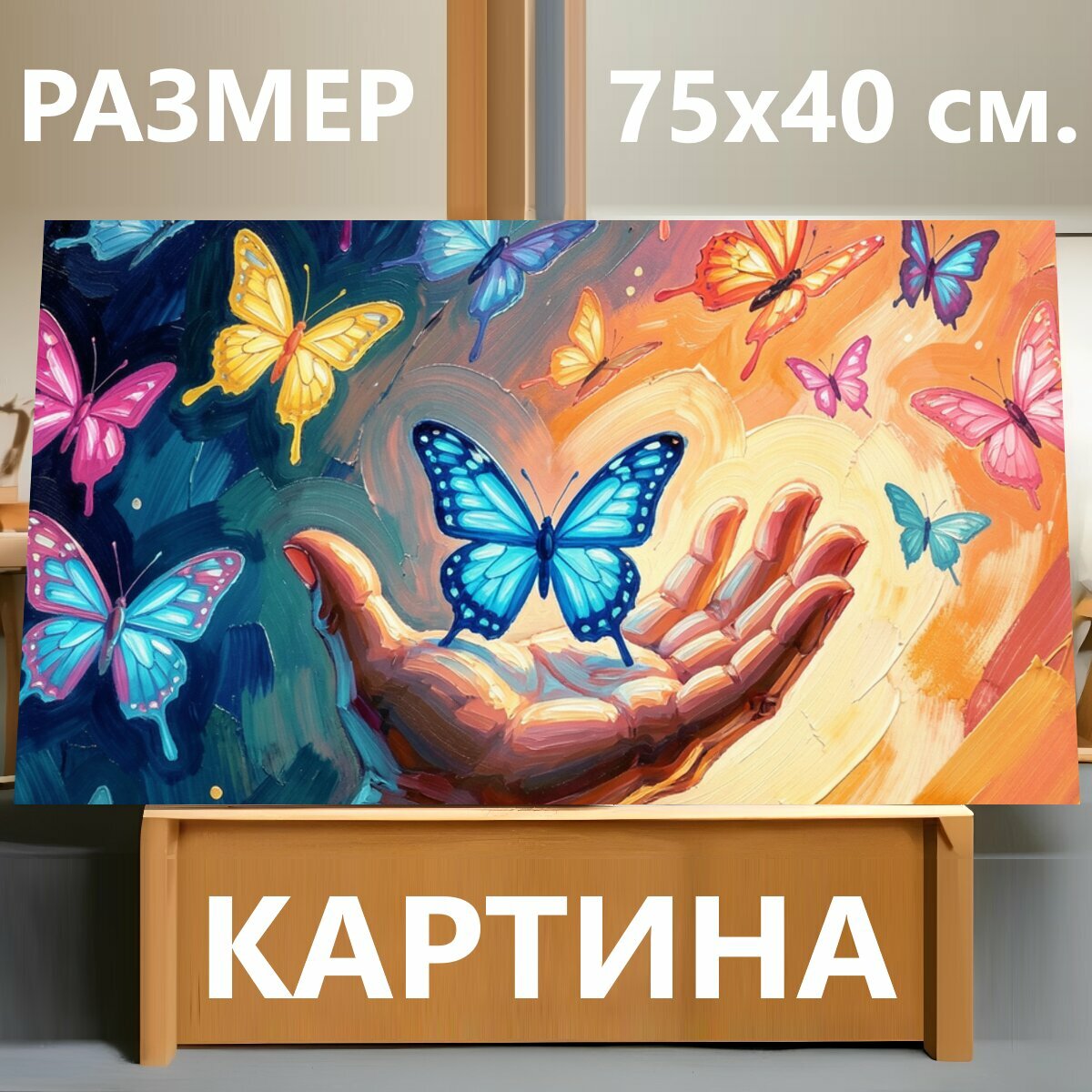 Картина на холсте "Бабочки над раскрытой ладонью. Яркая абстрактная композиция с парящими крылатыми насекомыми и раскрытой рукой в центре." на подрамнике 75х40 см. для интерьера