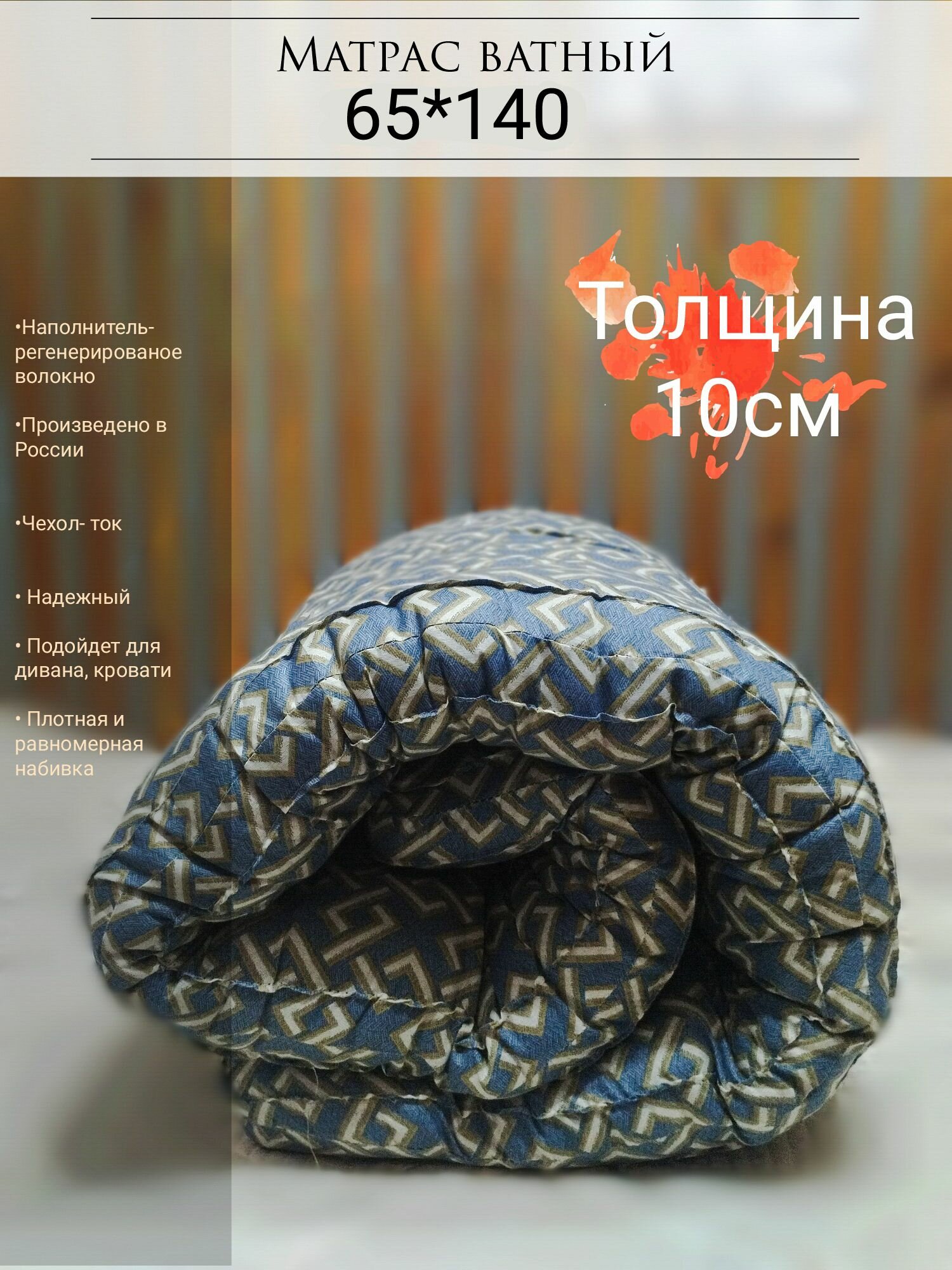 Матрас ватный тик 65*140