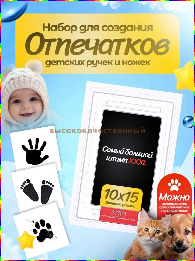 Набор для создания слепков ручек и ножек детский XXXL 10x15 с возможностью отпечатков лап животных