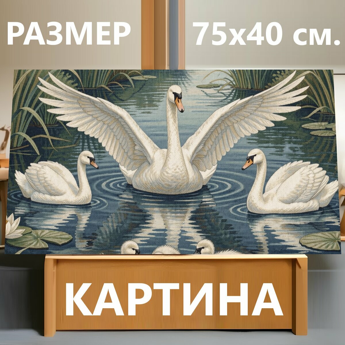 Картина на холсте "Лебеди в тихом пруду. Нежная живописная сцена с белыми птицами на спокойной воде среди кувшинок и камыша, пастельные зеленые." на подрамнике 75х40 см. для интерьера