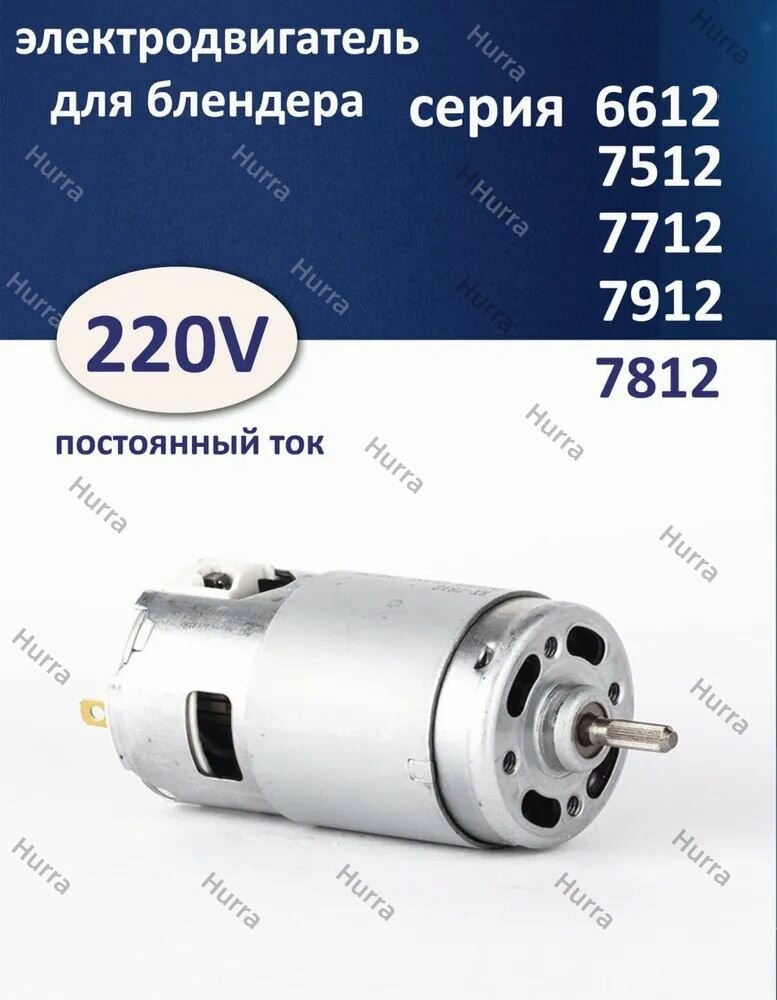 Двигатель для блендера 220V, серии 6612, 7512, 7712, 7912, 7812