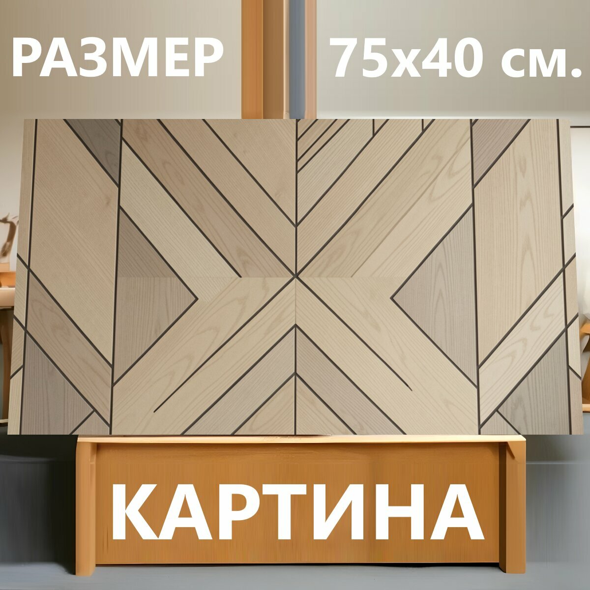 Картина на холсте "Геометрический деревянный узор. Абстрактная композиция из светлых деревянных планок и тонких тёмных линий, сложенных в." на подрамнике 75х40 см. для интерьера