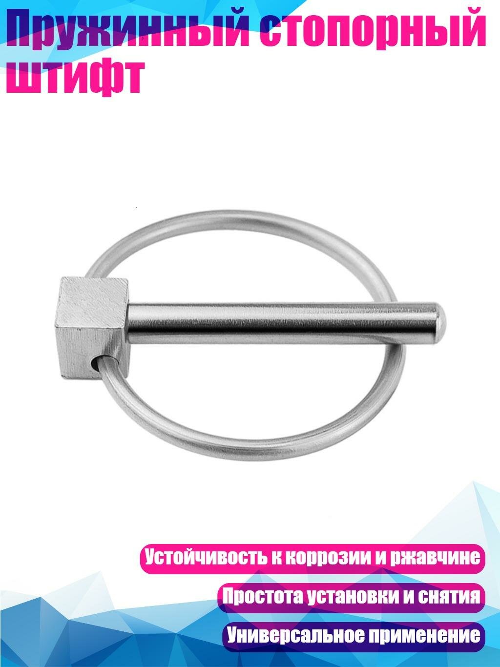 Пружинный стопорный штифт