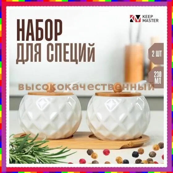 Набор для специй Keep Master Сахарница 2 шт 230 мл с бамбуковой крышкой